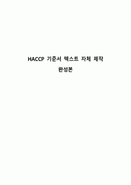 HACCP 기준서 텍스트 자체 제작 완성본-1페이지