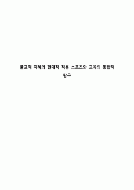 불교적 지혜의 현대적 적용 스포츠와 교육의 통합적 탐구-1페이지