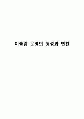 이슬람 문명의 형성과 변천-1페이지