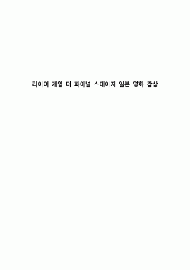 라이어 게임 더 파이널 스테이지 일본 영화 감상-1페이지