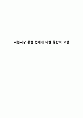 자본시장 통합 법제에 대한 종합적 고찰-1페이지