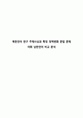 북한언어 연구 주체사상과 특징 정책변화 문법 문체 어휘 남한언어 비교 분석-1페이지