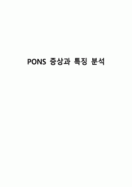 PONS 증상과 특징 분석-1페이지