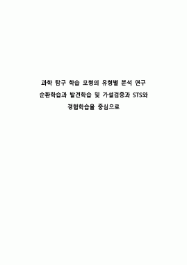 과학 탐구 학습 모형의 유형별 분석 연구 순환학습과 발견학습 및 가설검증과 STS와 경험학습을 중심으로-1페이지