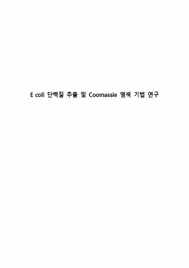 E coli 단백질 추출 및 Coomassie 염색 기법 연구-1페이지