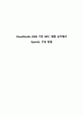 VisualStudio 2008 기반 MFC 대화 상자에서 OpenGL 구성 방법-1페이지