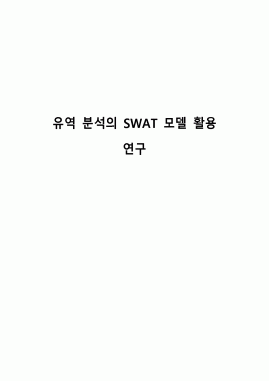 유역 분석의 SWAT 모델 활용 연구-1페이지