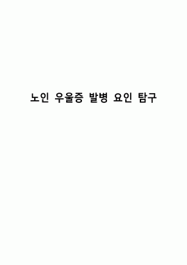 노인 우울증 발병 요인 탐구-1페이지