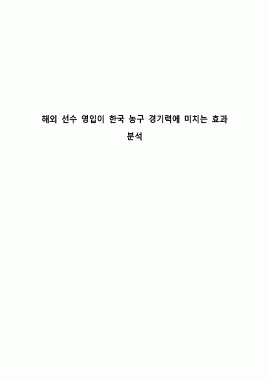 해외 선수 영입이 한국 농구 경기력에 미치는 효과 분석-1페이지
