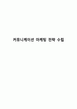 커뮤니케이션 마케팅 전략 수립-1페이지
