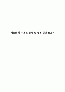 테브닌 등가 회로 분석 및 실험 결과 보고서-1페이지
