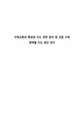수학교육의 특성과 지도 전략 분석 및 초등 수학 영역별 지도 방안 연구-1페이지