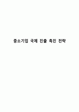 중소기업 국제 진출 촉진 전략-1페이지