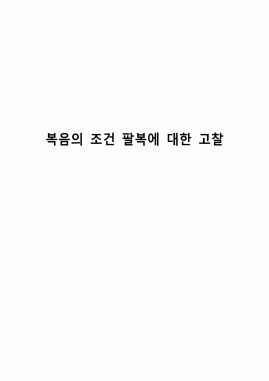 복음의 조건 팔복에 대한 고찰-1페이지
