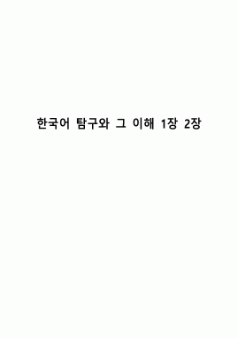 한국어 탐구와 그 이해 1장 2장-1페이지