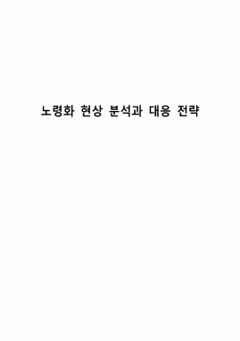노령화 현상 분석과 대응 전략-1페이지