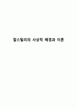 찰스틸리의 사상적 배경과 이론-1페이지