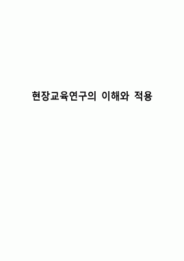 현장교육연구의 이해와 적용-1페이지