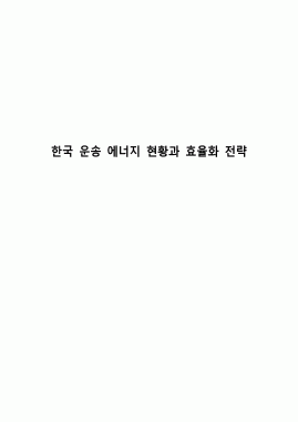 한국 운송 에너지 현황과 효율화 전략-1페이지