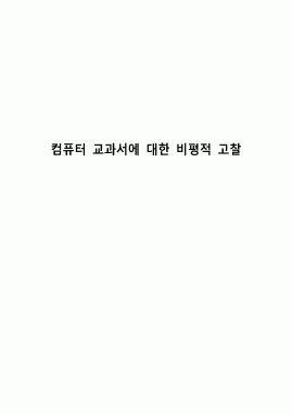컴퓨터 교과서에 대한 비평적 고찰-1페이지