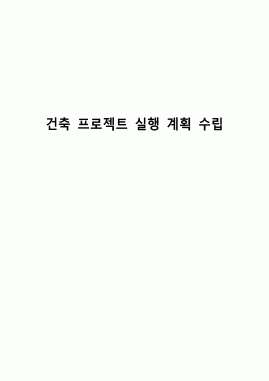 건축 프로젝트 실행 계획 수립-1페이지