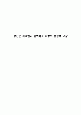 상한문 치료법과 한의학적 처방의 종합적 고찰-1페이지