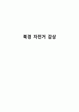 북경 자전거 감상-1페이지