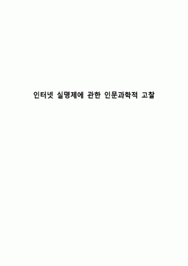 인터넷 실명제에 관한 인문과학적 고찰-1페이지