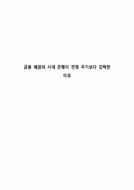 금융 패권의 시대 은행이 전쟁 무기보다 강력한 이유-1페이지