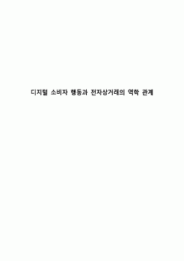 디지털 소비자 행동과 전자상거래의 역학 관계-1페이지