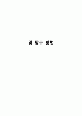 및 탐구 방법-1페이지