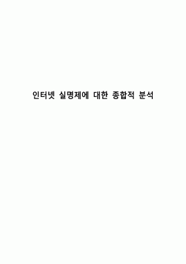 인터넷 실명제에 대한 종합적 분석-1페이지