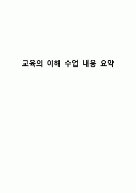 교육의 이해 수업 내용 요약-1페이지