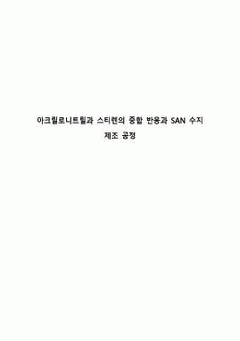 아크릴로니트릴과 스티렌의 중합 반응과 SAN 수지 제조 공정-1페이지