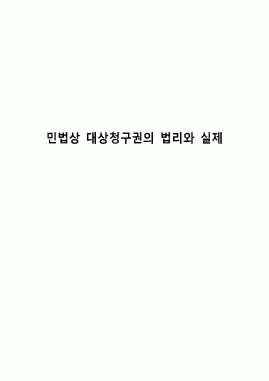 민법상 대상청구권의 법리와 실제-1페이지