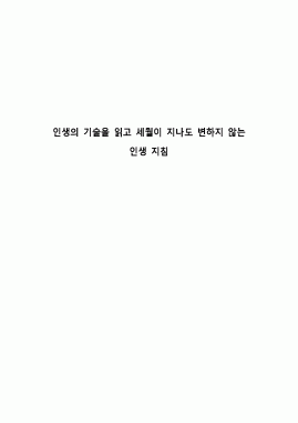 인생의 기술을 읽고 세월이 지나도 변하지 않는 인생 지침-1페이지