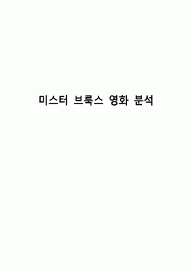 미스터 브룩스 영화 분석-1페이지