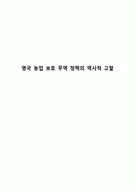 영국 농업 보호 무역 정책의 역사적 고찰-1페이지