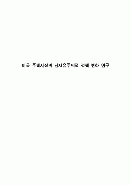 미국 주택시장의 신자유주의적 정책 변화 연구-1페이지
