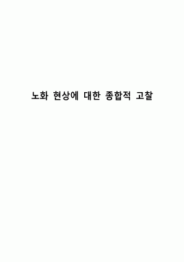 노화 현상에 대한 종합적 고찰-1페이지