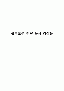 블루오션 전략 독서 감상문-1페이지