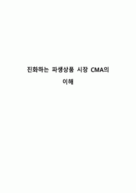 진화하는 파생상품 시장 CMA의 이해-1페이지