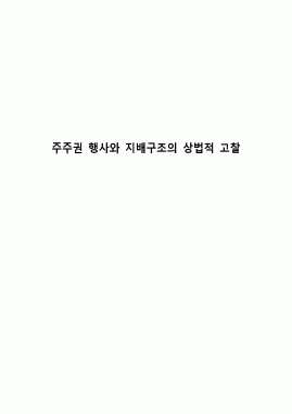 주주권 행사와 지배구조의 상법적 고찰-1페이지