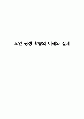 노인 평생 학습의 이해와 실제-1페이지