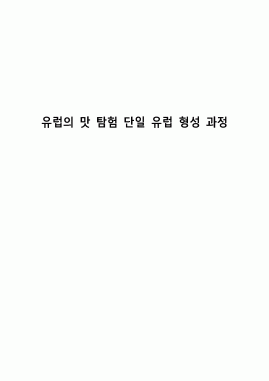 유럽의 맛 탐험 단일 유럽 형성 과정-1페이지