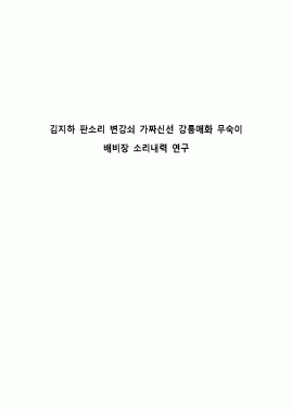 김지하 판소리 변강쇠 가짜신선 강릉매화 무숙이 배비장 소리내력 연구-1페이지