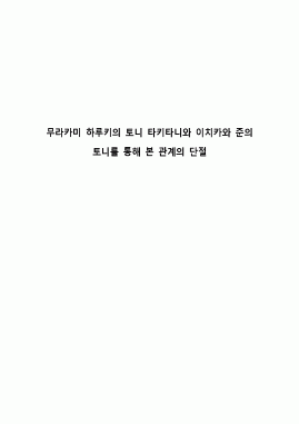 무라카미 하루키의 토니 타키타니와 이치카와 준의 토니를 통해 본 관계의 단절-1페이지