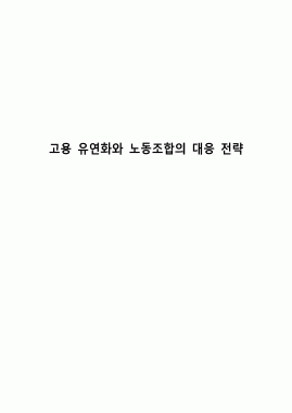 고용 유연화와 노동조합의 대응 전략-1페이지