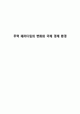 무역 패러다임의 변화와 국제 경제 환경-1페이지