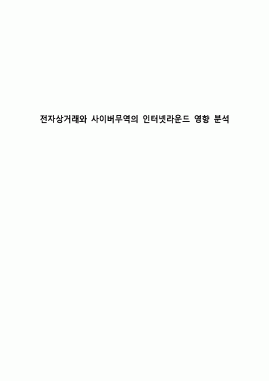 전자상거래와 사이버무역의 인터넷라운드 영향 분석-1페이지
